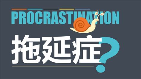 如何教你戒掉拖延症！ 哔哩哔哩