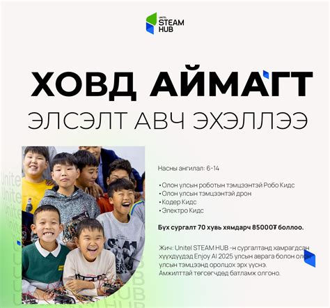 Unitel 🚀СУРГАЛТ ЭХЭЛЛЭЭ ААВ ЭЭЖ ХҮҮХДҮҮДЭЭ🚀 Та хүүхдээ код бичиж робот угсрангаа