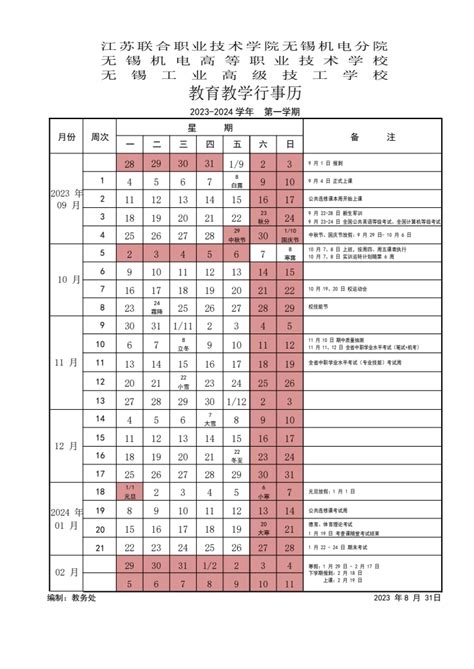 20230826 2023下半年行事历，运转计划，作息时间表 电信系bbs