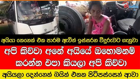 අයියලා දෙන්නෙක් අපි පිටිපස්සෙන් ආවා එක පාරම එපා කියද්දි මෙහෙම කළේ Youtube