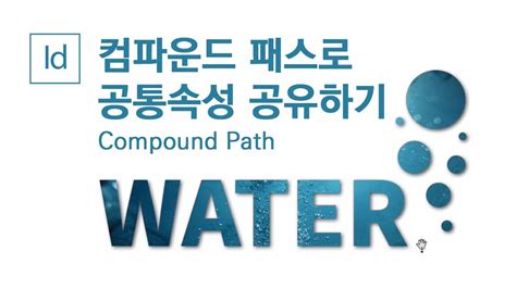 패스파인더만 사용하신다고요 컴파운드 패스compound Path를 사용해 보세요 Youtube