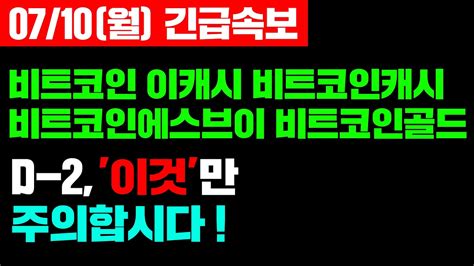 0710월 긴급 속보 비트코인 이캐시 비트코인캐시 비트코인에스브이 비트코인골드 D 2 이것만 주의합시다 비트코인 비트코인캐시호재 비트코인캐시급등