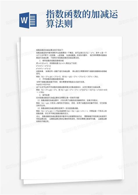 指数函数的加减运算法则Word模板下载 编号qweaoavn 熊猫办公 指数函数的加减运算法则Word模板下载 编号qweaoavn 熊猫办公