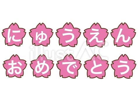 文字 にゅうえんおめでとうイラスト No 無料イラストフリー素材ならイラストAC