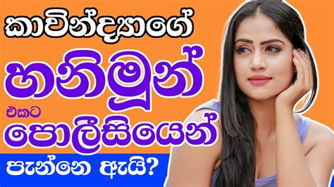 කාවින්ද්‍යාගේ හනිමූන් එකට පොලීසියෙන් පැන්නෙ ඇයි Youtube