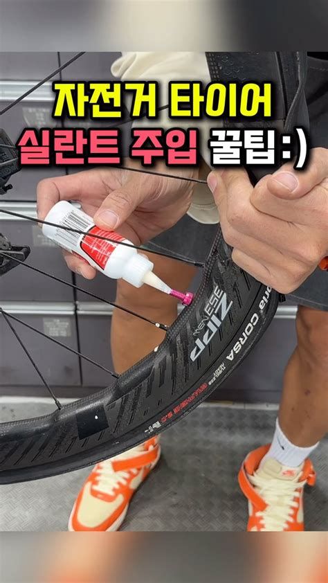 Mrhwan L 미스터환 자전거 타이어 실란트 실패없이 주입하는 꿀팁 Instagram