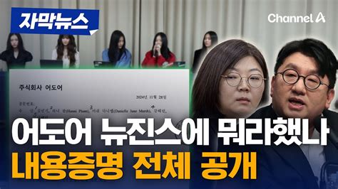 어도어 뉴진스 내용증명 답변 풀버전 공개 [자막뉴스] 채널a Youtube