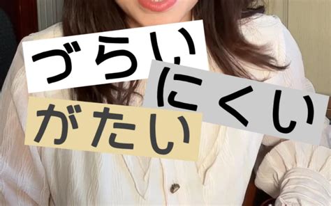 动词 づらいにくいがたい到底有什么区别 哔哩哔哩