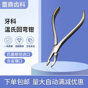 牙科技工钳不锈钢合金镶口温氏回弯钳钢丝镍钛丝弯制钳正畸矫正钳 阿里巴巴