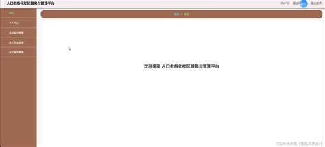 java毕业设计人口老龄化社区服务与管理平台（springboot mysql jdk1 8 maven3 39） java开发选用