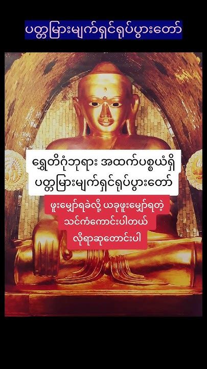 ပတ္တမြားမျက်ရှင်ဘုရား Youtube