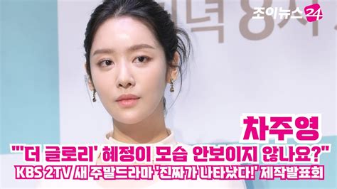 차주영 더 글로리 혜정이 모습 안보이지 않나요 ㅣ Kbs 2tv 새 주말드라마 진짜가 나타났다 제작발표회