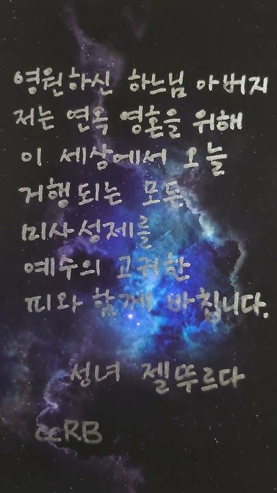 연옥 영혼을 위한 구원 기도 성녀 젤뚜르다 가톨릭성경 복음말씀 가톨릭기도문 예수그리스도 삼위일체하느님 가톨릭영성 성인성녀 Youtube