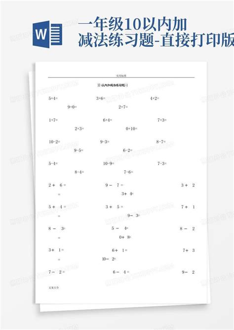 一年级10以内加减法练习题 直接打印版Word模板下载 编号lrpbamwv 熊猫办公