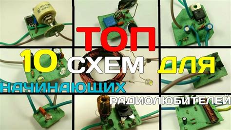 Топ 10 схем для начинающих радиолюбителей