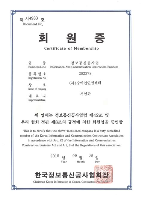 정보통신공사업 회원증 사단법인 장애인인권센터 ICT사업단