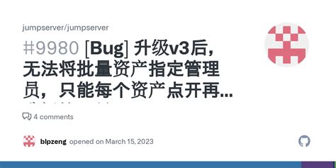 Bug 升级v3后，无法将批量资产指定管理员，只能每个资产点开再选择管理员 · Issue 9980 · Jumpserverjumpserver · Github