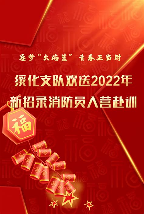 逐梦“火焰蓝” 青春正当时丨绥化支队欢送2022年新招录消防员入营赴训仪式家属篇章