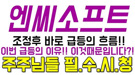 엔씨소프트 주가전망 이번 급등의 이유 이것때문입니다 Youtube