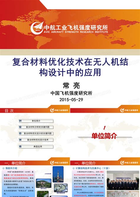 复合材料优化技术在无人机结构设计中的应用ppt模板下载 编号lyvdgmrq 熊猫办公