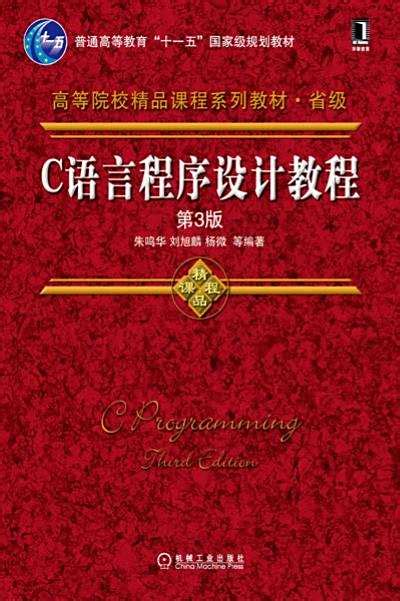 C语言程序设计教程（第3版）（2014年机械工业出版社出版的图书）百度百科