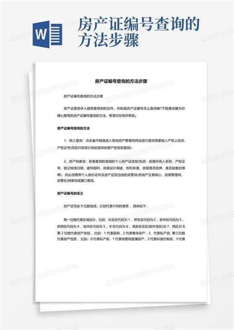 房产证编号查询的方法步骤Word模板下载 编号qzymvaey 熊猫办公