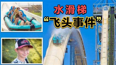 水上乐园 飞头事件”，水滑梯有多危险！美国男子惨遭身首异处 Youtube
