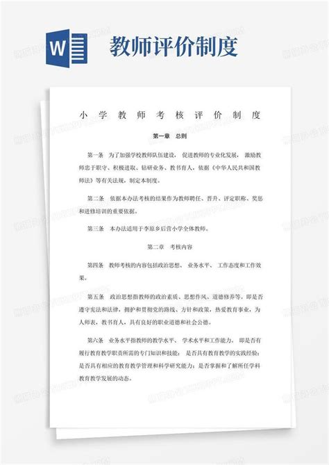 学校教师考核与评价制度word模板下载编号ljvdaeyj熊猫办公