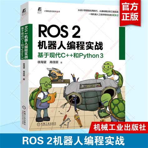Ros 2机器人编程实战基于现代c和python 3徐海望高佳丽选取大量实例项目手把手带领读者玩转ros 2机械工业出版社正版书籍虎窝淘