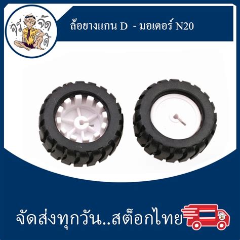 ล้อ N20 ล้อยางแกน D สำหรับ มอเตอร์ N20 Robot Smart Car N20 Motor D Shaf 43 Mm Shopee Thailand