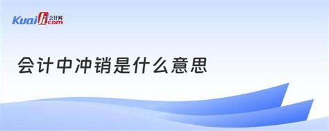 会计中冲销是什么意思 会计网