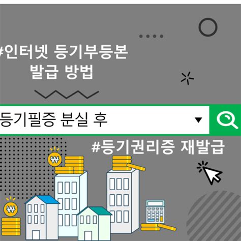 등기필증 분실 후 등기권리증 재발급 및 인터넷 등기부등본 발급 방법 네이버 블로그 등기필증 분실 후 등기권리증 재발급 및 인터넷 등기부등본 발급 방법 네이버 블로그