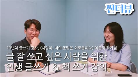 🎙️찐터뷰 10년차 글쓰기 강사의 글쓰기 잘하는 법 루틴 주제 글쓰기로 퍼스널 브랜딩 하는 법 사람아 너의