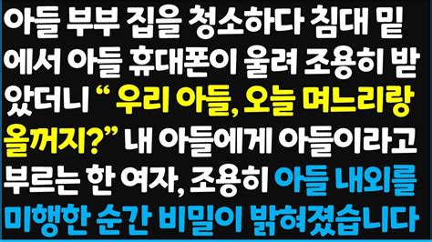 신청사연 아들 부부 집을 청소하다 침대 밑에서 아들 휴대폰이 울려 조용히 받았더니 우리 아들 오늘 며느리랑 올꺼지 내 아들에게~ 신청사연 사이다썰 사연