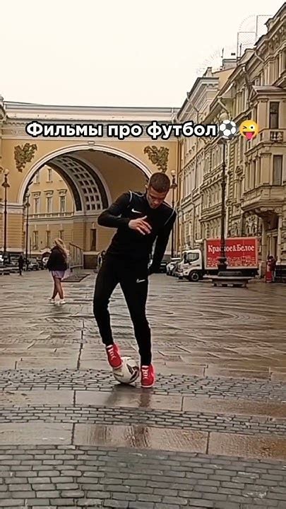 ФИЛЬМЫ про ФУТБОЛ 😈⚽ #youtube #футбол #football #shorts #sports # ...