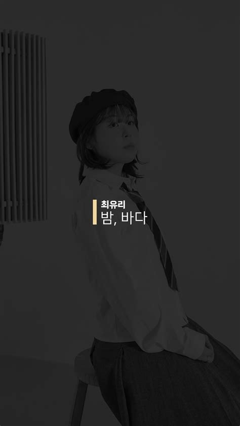 🎼삶은노래 너가 힘들때 위로가 되어주는 노래🤍🥹 ⠀ 🎧최유리 밤 바다 ⠀ 📍출처 Choiyureee ⠀ 💛팔로우•좋아요•댓글•리포스트💛 최유리 밤바다