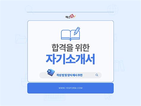합격을 위한 자기소개서 양식 예시 샘플 자소서 성장 과정 지원 동기 경험 작성법