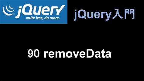 Jquery入門 レッスン90 Removedata Youtube