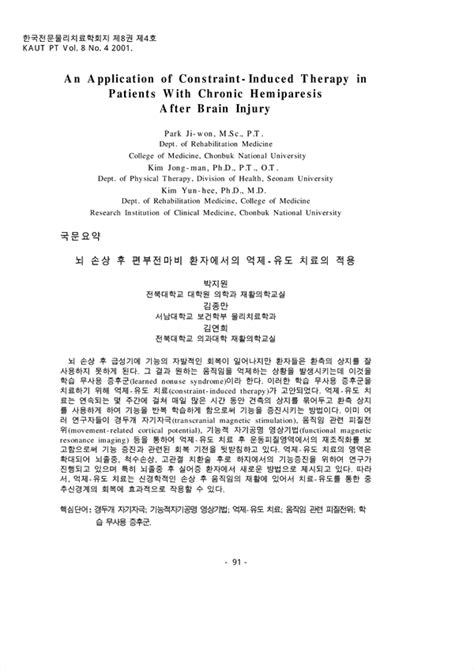 뇌 손상 후 편부전마비 환자에서의 억제 유도 치료의 적용 Koreascholar