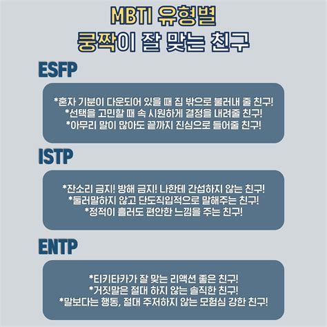 Mbti의 모든것 Mbti 유형별 쿵짝이 잘 맞는 친구 🥰 Mbti 엠비티아이 Mbti테스트
