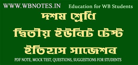 দশম শ্রেণির দ্বিতীয় ইউনিট টেস্ট ইতিহাস সাজেশন Wbnotesin