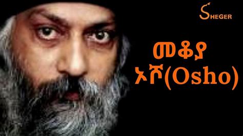 Ethiopia Mekoya Osho 20ኛው መቶ ክፍለ ዘመን አነጋጋሪው ሰው ኦሾ Sheger Fm Youtube