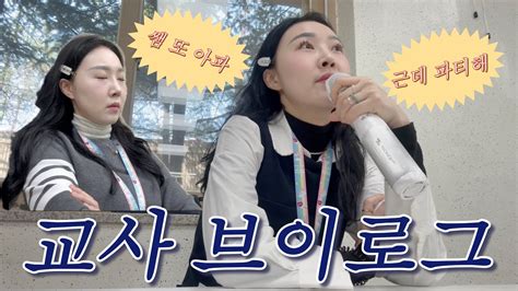 Vlog 중학교 담임 교사 브이로그⎪나는야 학부모 상담 만족도 100 담임⎪서초 하이디라오 줄 안서는 Vip⎪2025년에 블로그하는 30대 미혼 직장인 브이로그