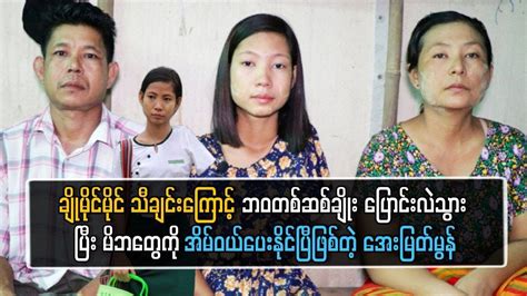 ချိုမိုင်မိုင် သီချင်းကြောင့် ဘဝတစ်ဆစ်ချိုးပြောင်းပြီး မိဘကို အိမ်ဝယ