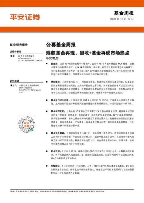 公募基金周报：爆款基金再现，固收基金再成市场热点
