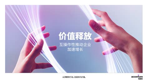 价值释放 互操作性推动企业加速增长