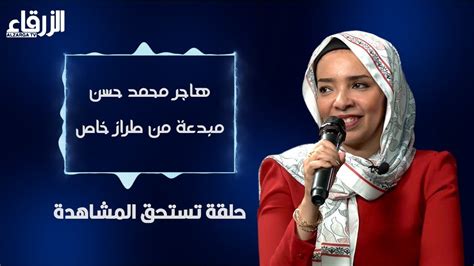 هاجر محمد حسن مبدعة من طراز خاص حلقة تستحق المشاهدة Youtube