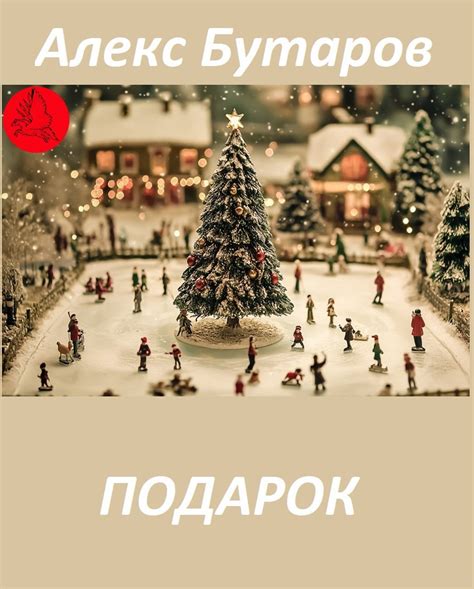 Подарок Алекс Бутаров слушать аудиокнигу Опубликовано 7 янв 2025 в 14 32