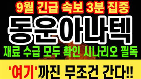 주식 동운아나텍 9월 긴급속보 3분집중 재료 수급 모두 확인 여기까지 무조건 간다 동운아나텍 동운아나텍주가 Youtube