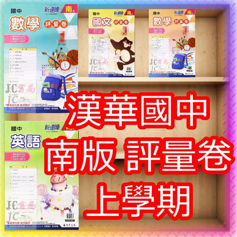 【jc書局】漢華國中 113上學期 新達陣 評量卷 門市卷 考卷 南版 國文 英語 數學 1 3 5 國1上 國2上 國3上 7上